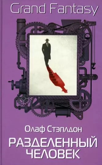 Разделенный человек (Уильям Олаф Стэплдон)