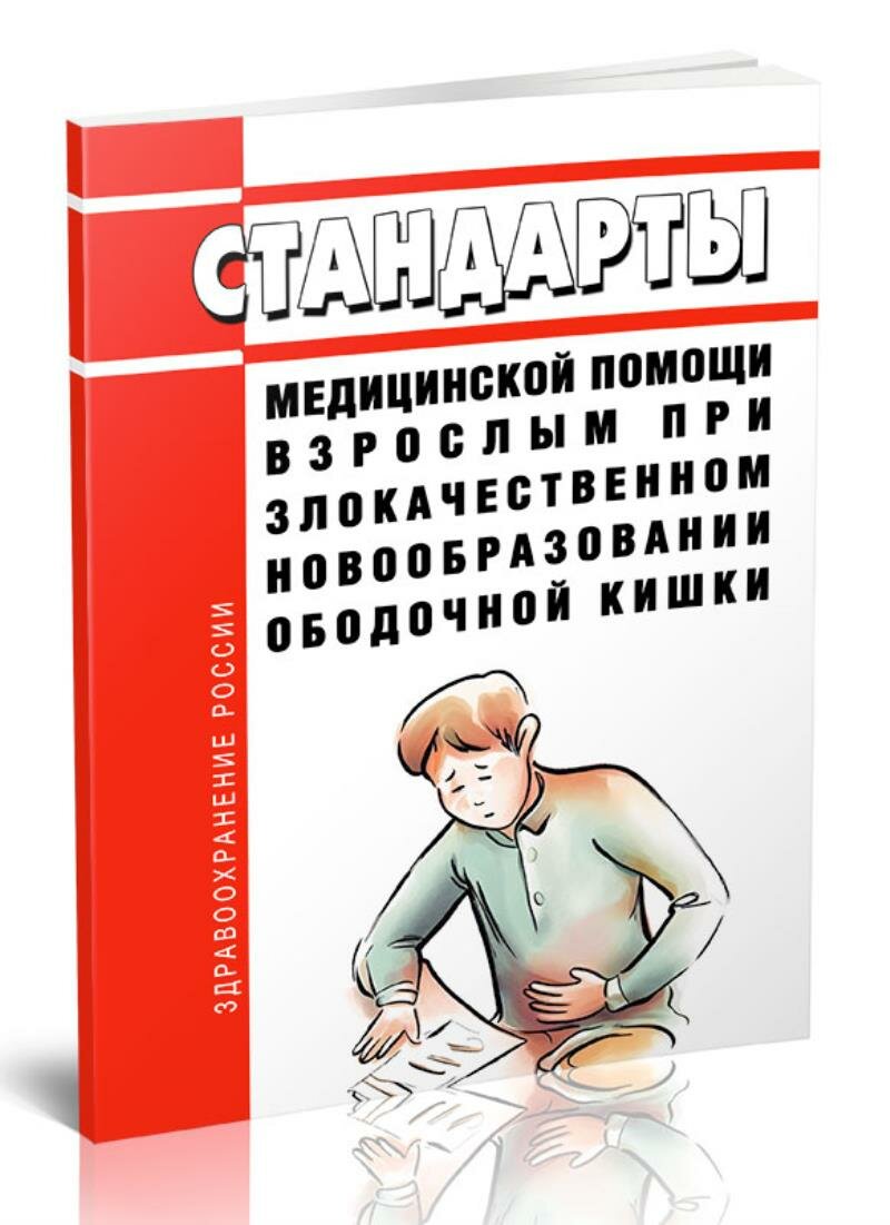 Стандарты медицинской помощи взрослым при злокачественном новообразовании ободочной кишки 2025 год. Последняя редакция