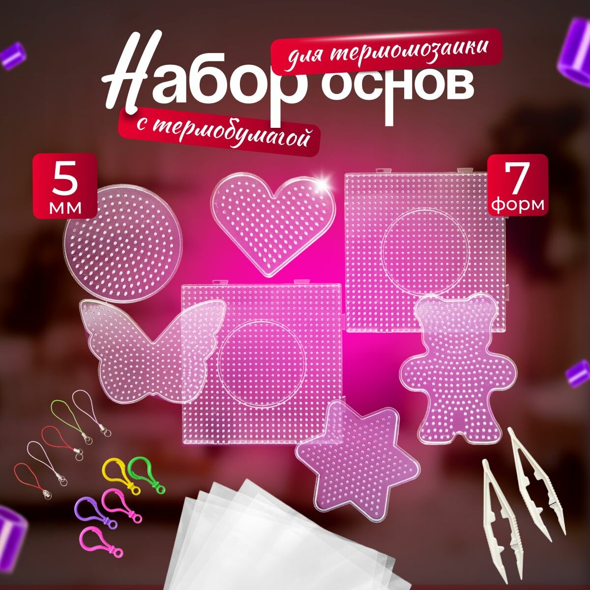 Набор основ для термомозаики 7 форм большой квадрат 2 шт, круг, звезда, сердце, крючки, 2 пинцета, термобумага 10 шт