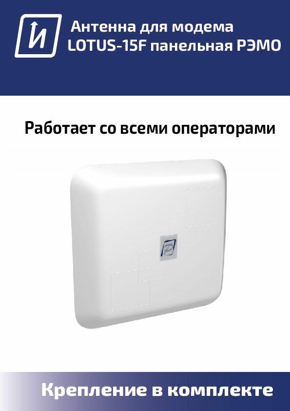 Антенна РЭМО LOTUS-15F MiMO