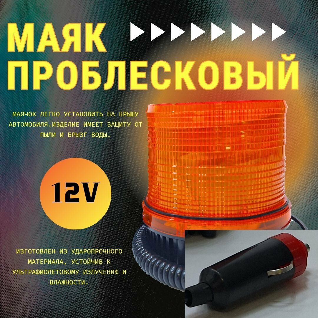 Маяк проблесковый светодиодный 12v Стробоскоп