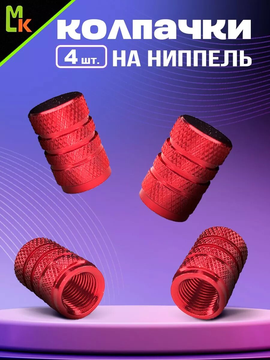 Колпачки на ниппель MkAuto на авто комплект 4шт, на стандартный Schrader