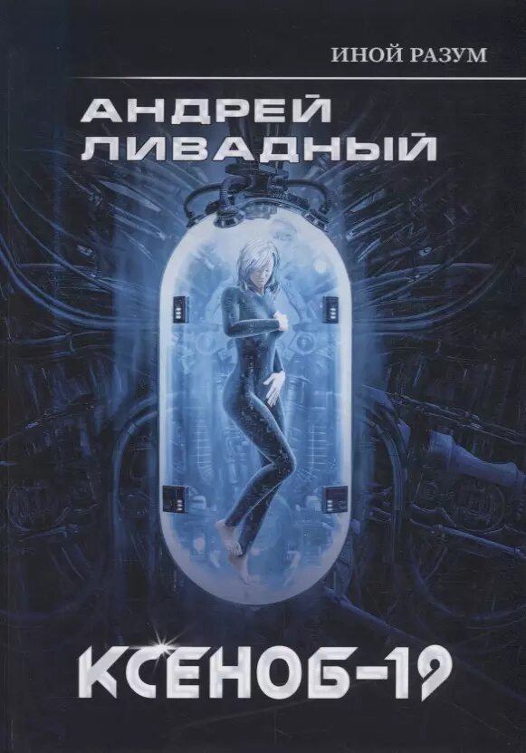 Иной разум. Ксеноб-19 (Андрей Ливадный)