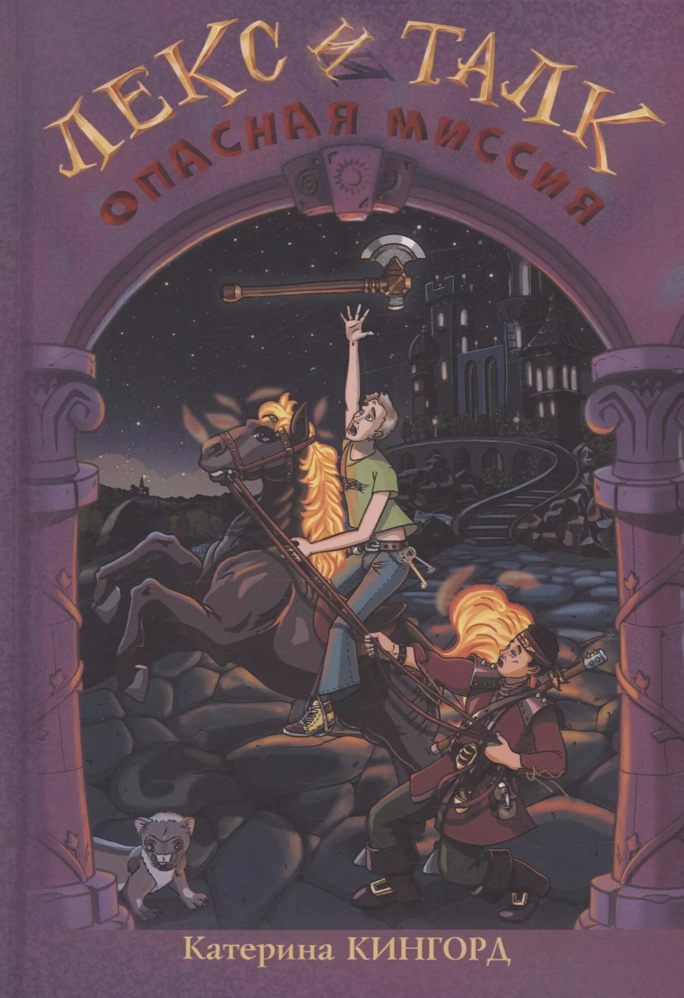 Лекс и Талк. Опасная миссия