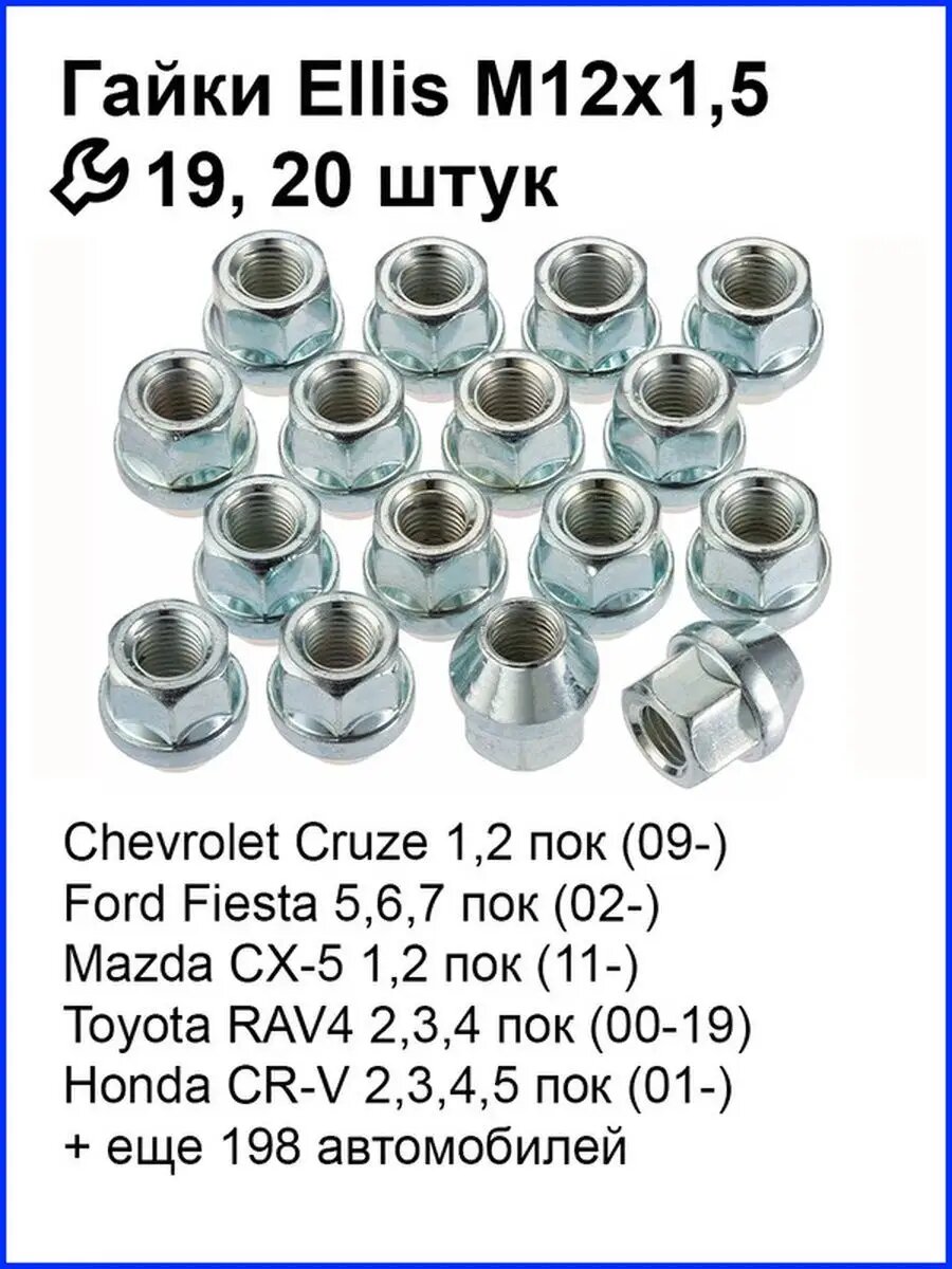 Комплект гаек N19BCN25O (N176), конус, M12x1.5