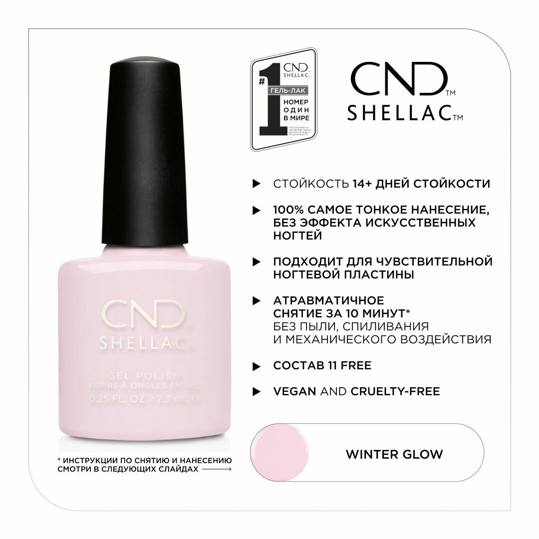 Гель-лак CND Shellac Winter Glow
