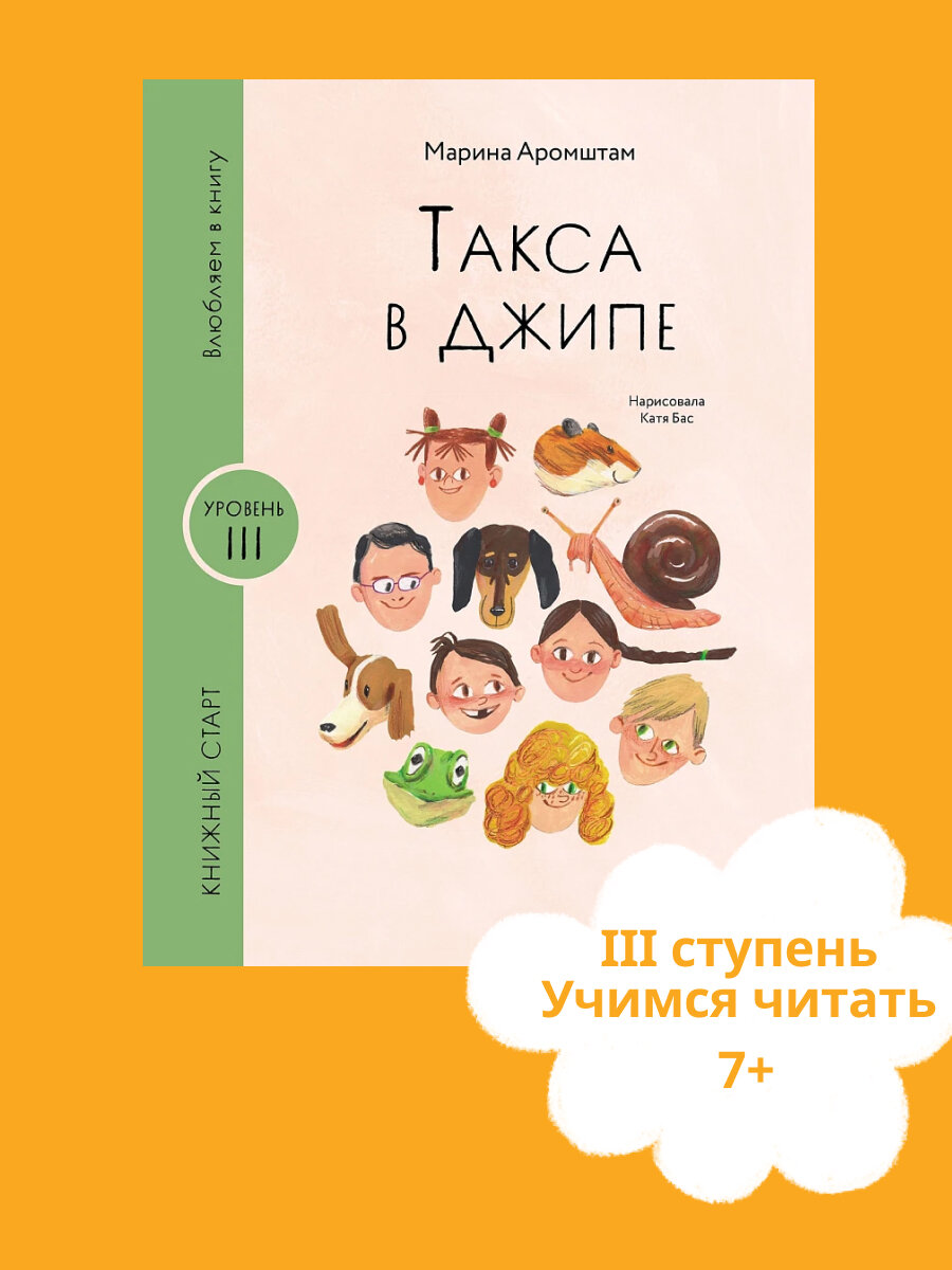 Книга "Такса в джипе" / Издательство: Альпина Дети | Аромштам Марина