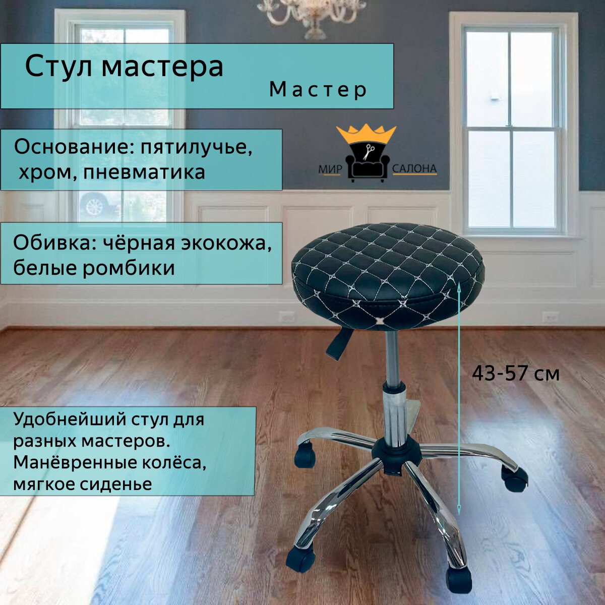 Стул "Мастер", цвет черный, белые ромбики, с регулировкой высоты — фото 1