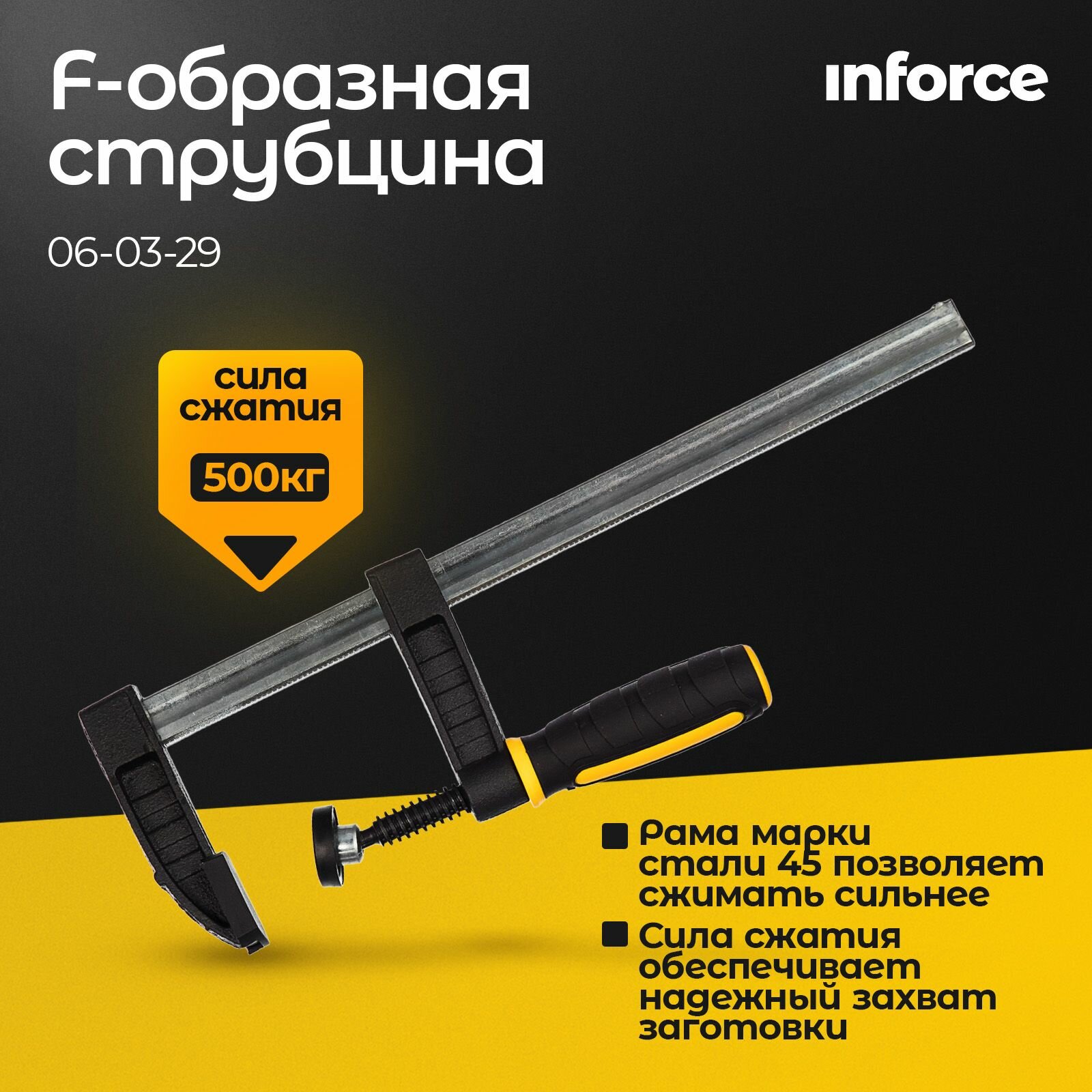 Струбцина быстрозажимная F-образная усиленная 80х300мм Inforce
