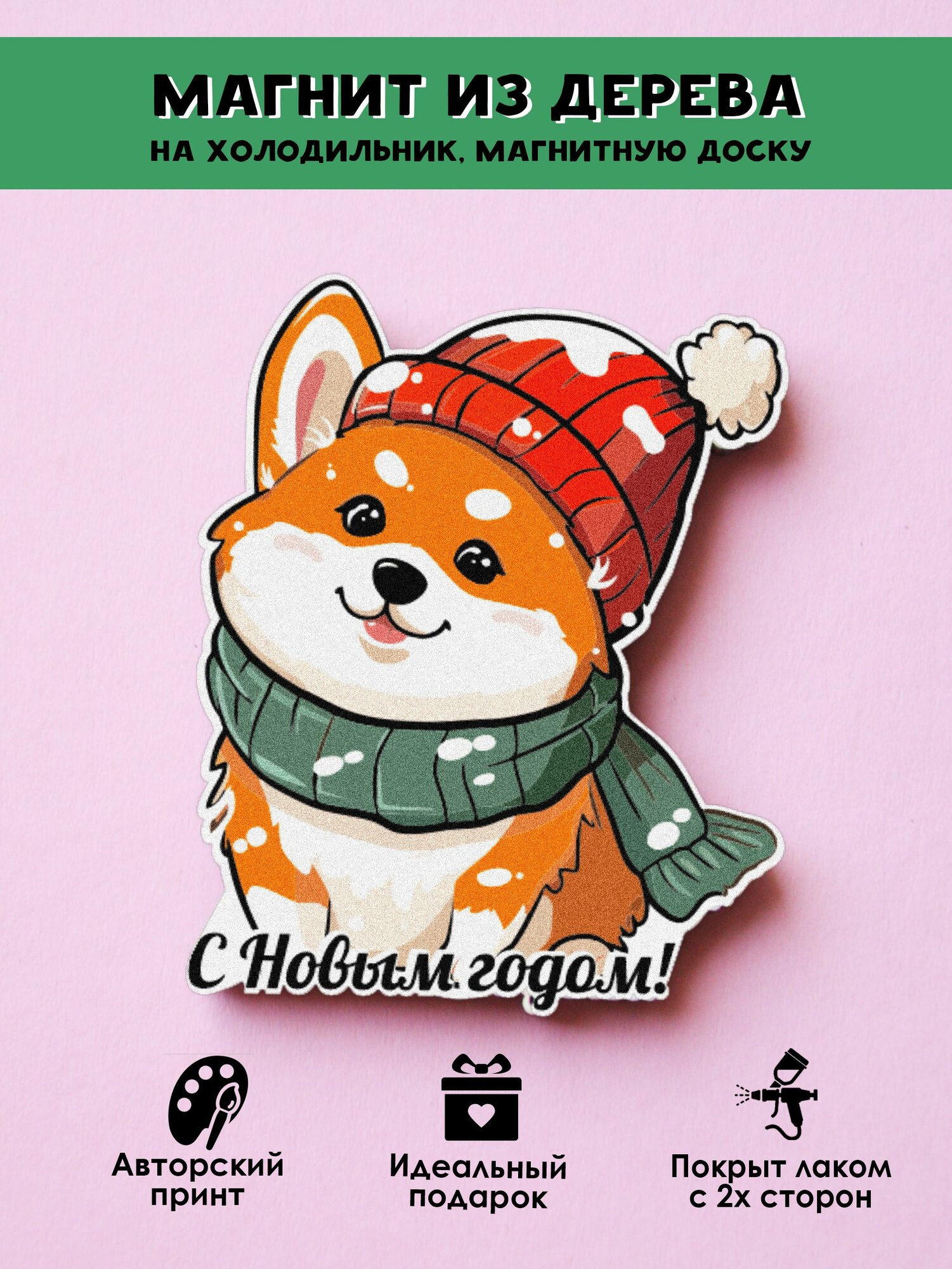 Магнит на холодильник MR. ZNACHKOFF "Корги в шапке", дерево, УФ-печать, влагостойкий, новогодний