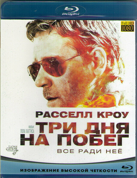 Три дня на побег (Blu-ray диск)
