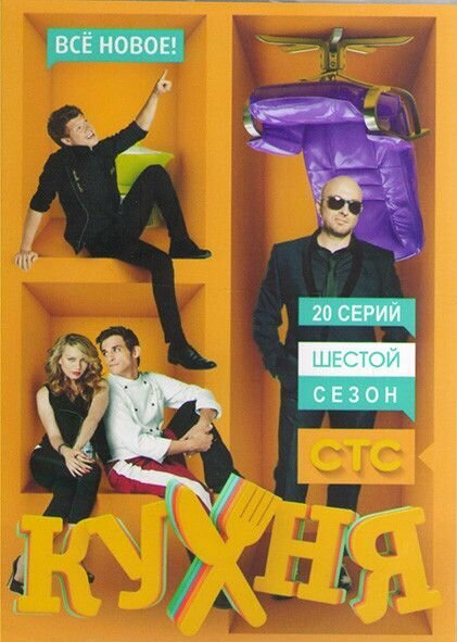 Кухня 6 Сезон (20 серий) (DVD)