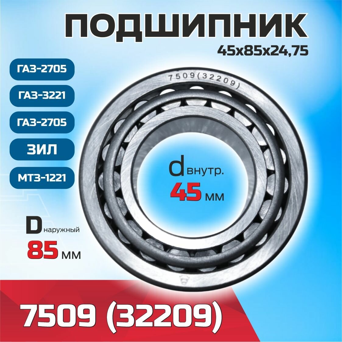 Подшипник 7509 (32209)