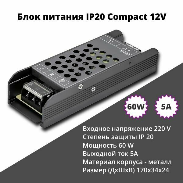 Блок питания 12V 60W 5A IP20 Compact для светодиодной ленты