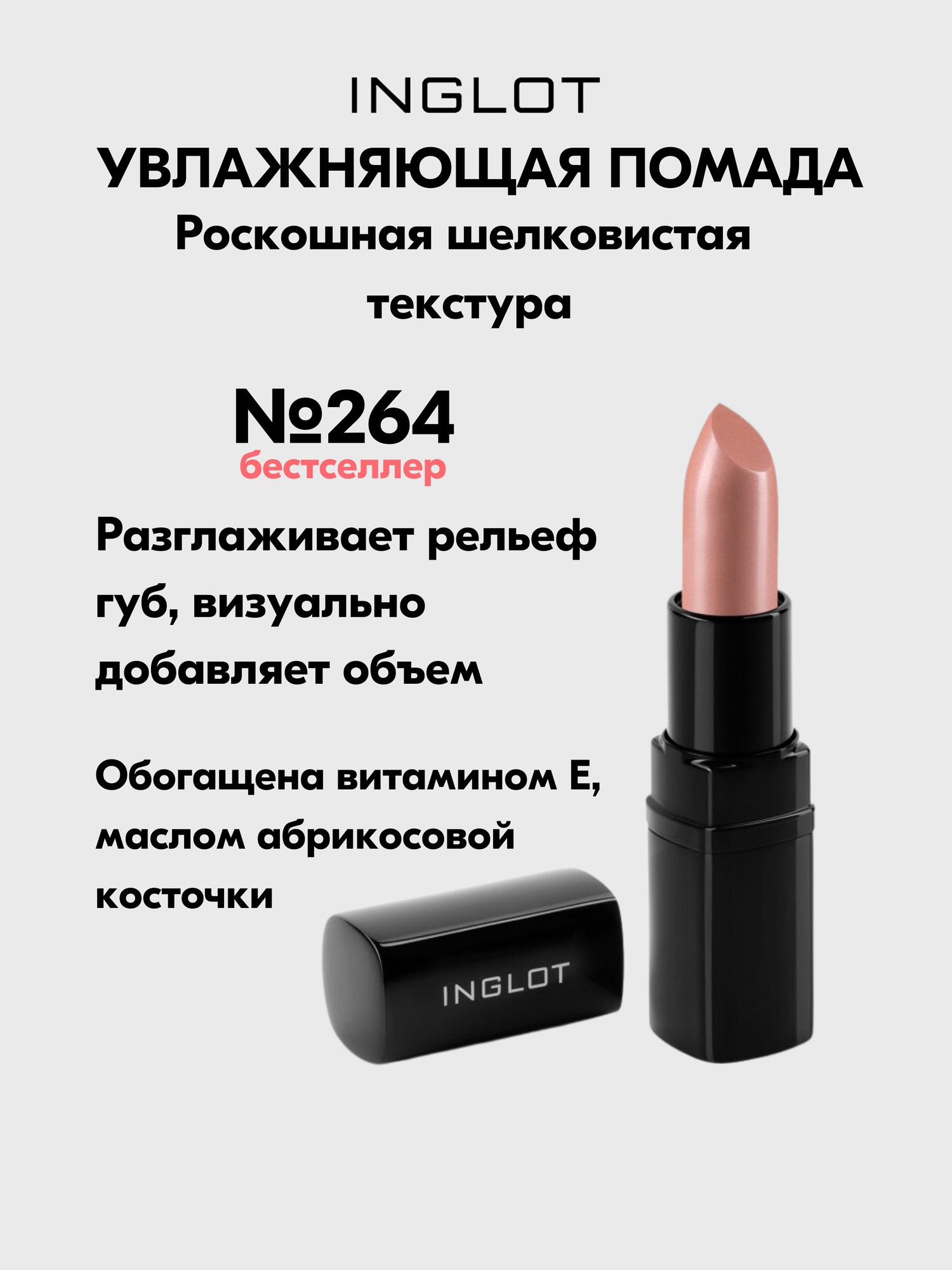 INGLOT Lipstick увлажняющая помада для губ №264, 4,4 г, с витамином Е и маслом абрикосовой косточки, кремовая текстура