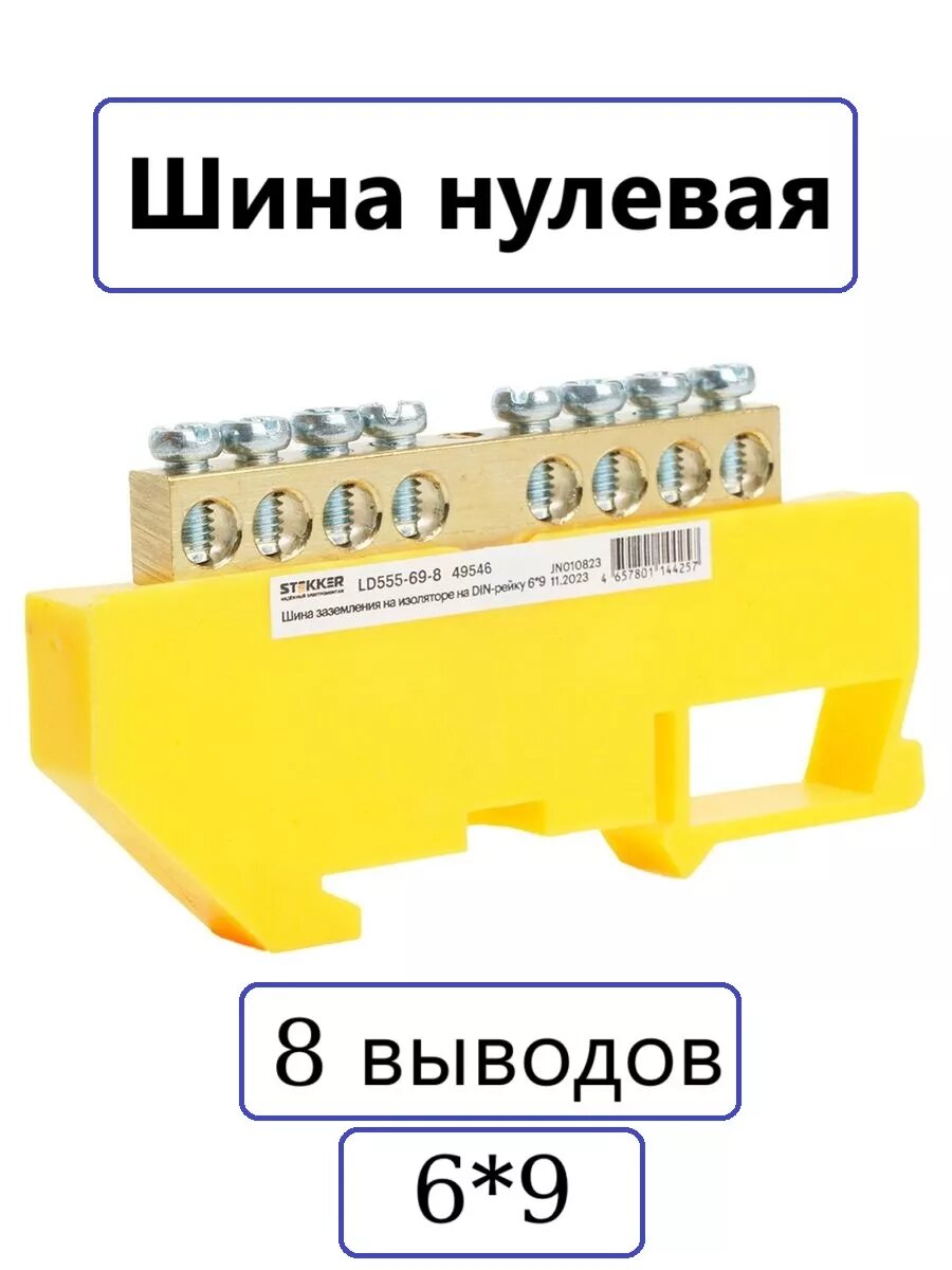 Шина нулевая на дин рейку 8 выв. 6*9