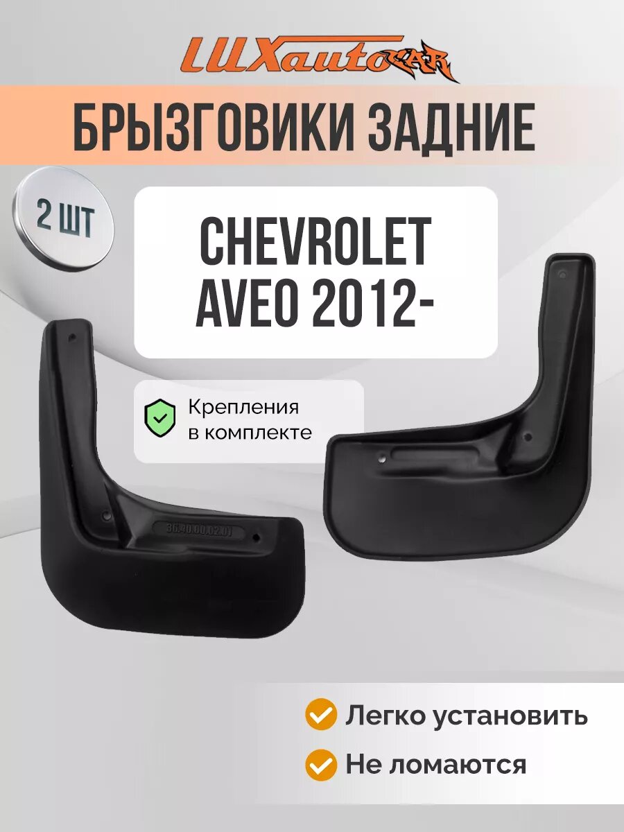 Брызговики задние CHEVROLET Aveo 2012- сед. 2шт.