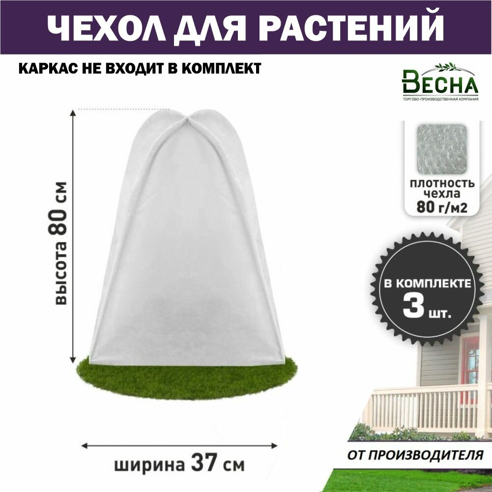 Чехол для растений с каркасом 80 см*37см, комплект из 3 штук, чехол для укрытия растений, укрывной материал с каркасом