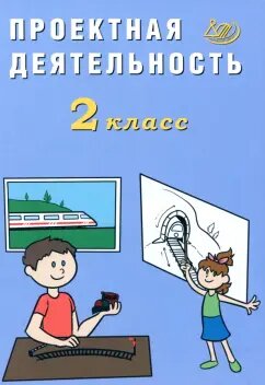 Учебно-методическое пособие Интеллект-Центр Проектная деятельность. 2 класс, автор Корнейчик Е. В, 2024 год