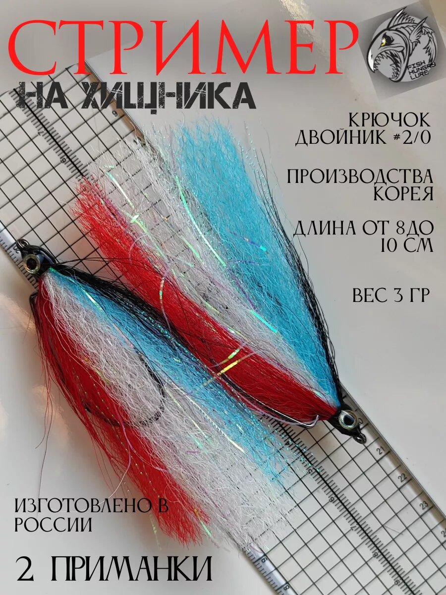 Стример на хищника на двойнике - 2 шт.