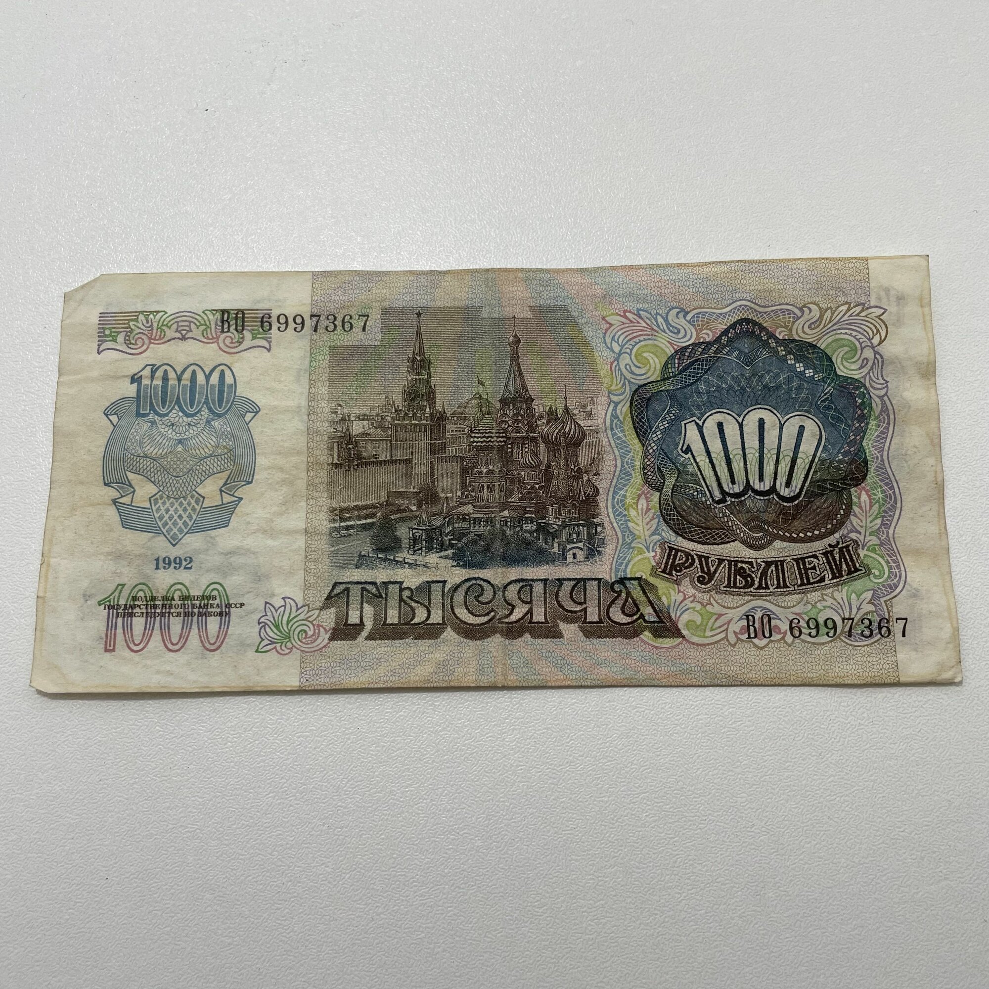 Купюра банкнота 1000 рублей Ленин СССР 1992 год
