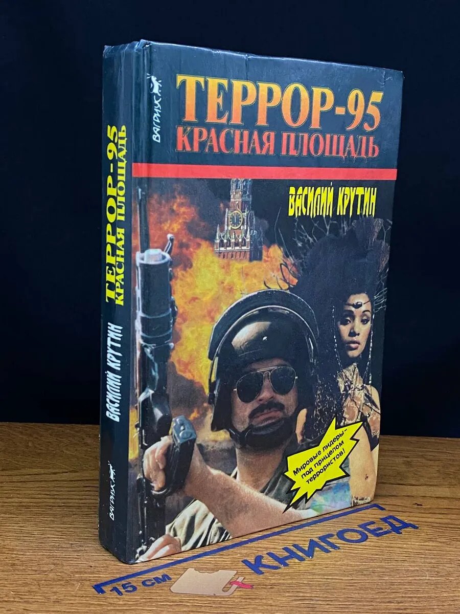 Книга. Террор-95. Красная площадь 1995 (2041056811019)