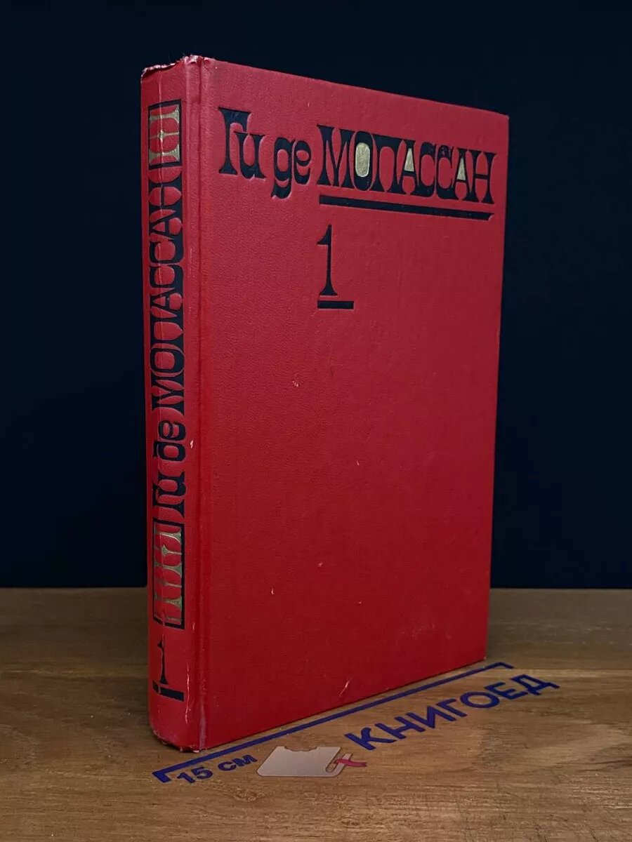Книга. Ги де Мопассан. Собрание сочинений. Том 1 1992 (2040717207291)