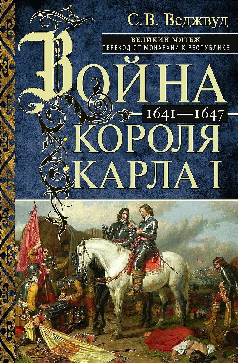 Война короля Карла I. Великий мятеж: переход от монархии к республике. 1641 1647