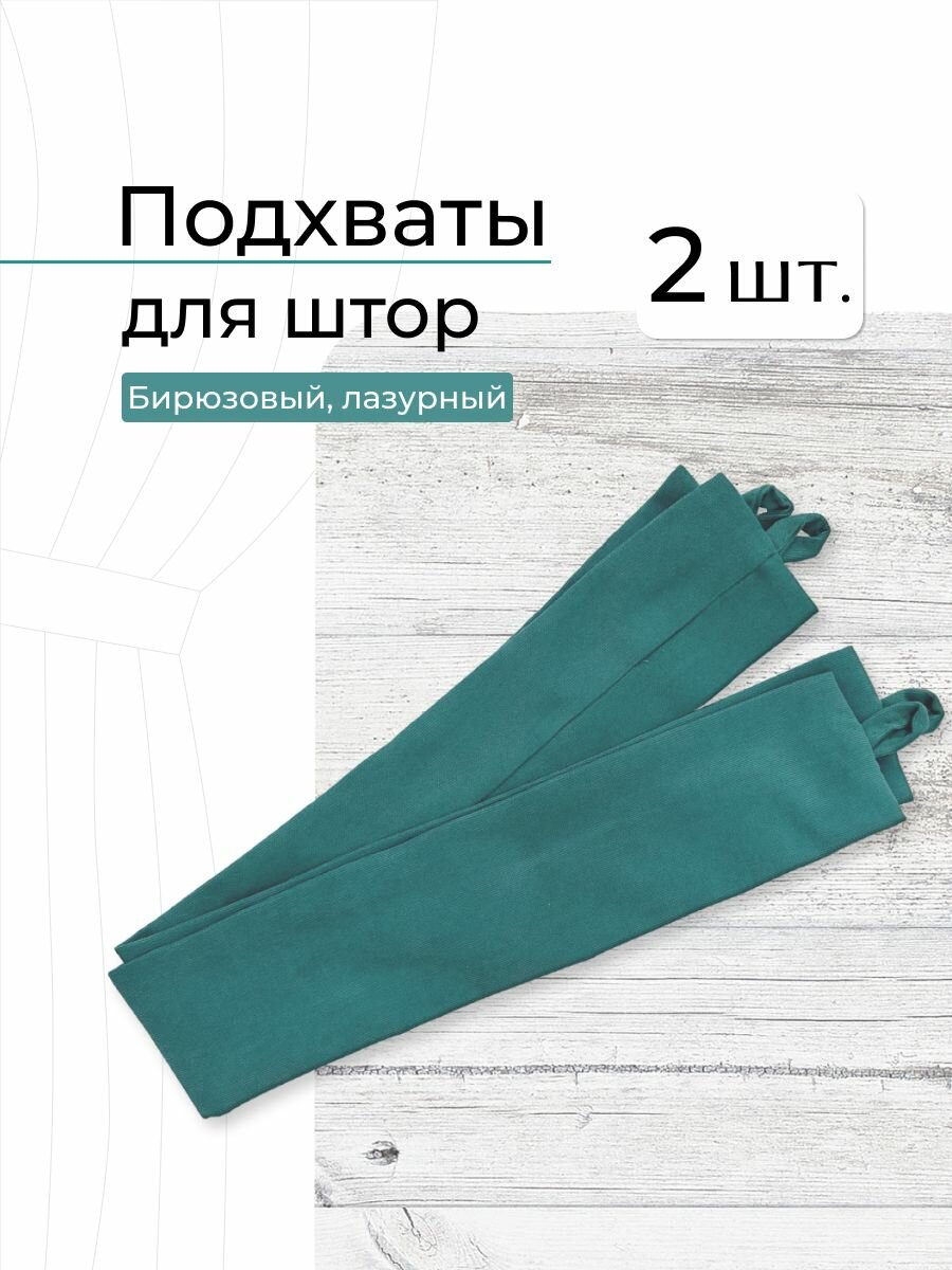 Базовые подхваты для штор юмарт