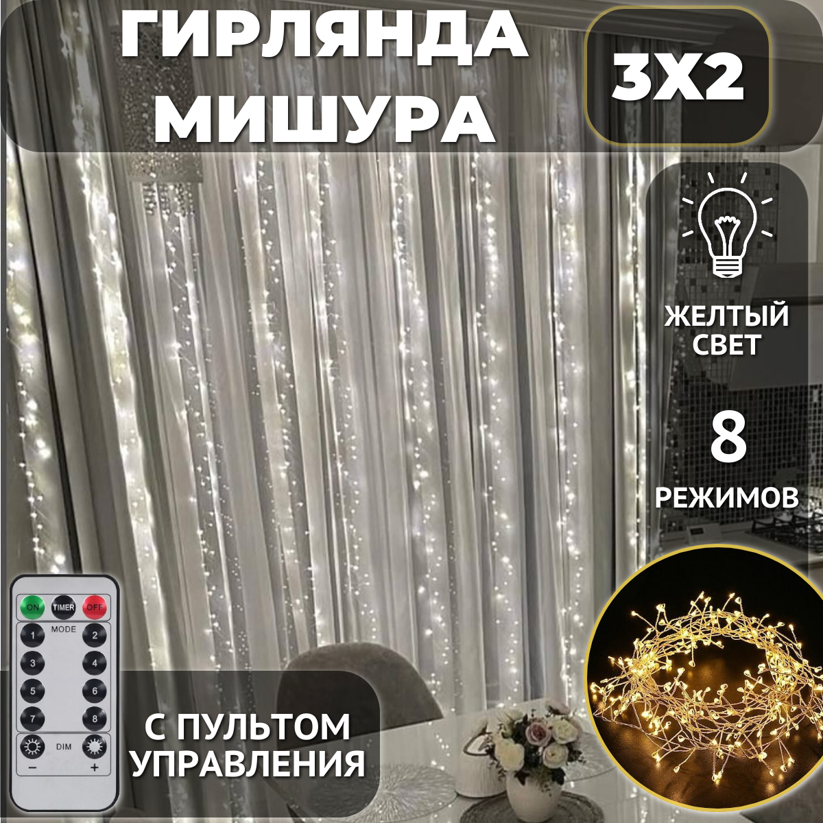 Гирлянда штора Мишура/Хвойная лапа 3х2 С пультом, питание от сети, светодиодная, желтый