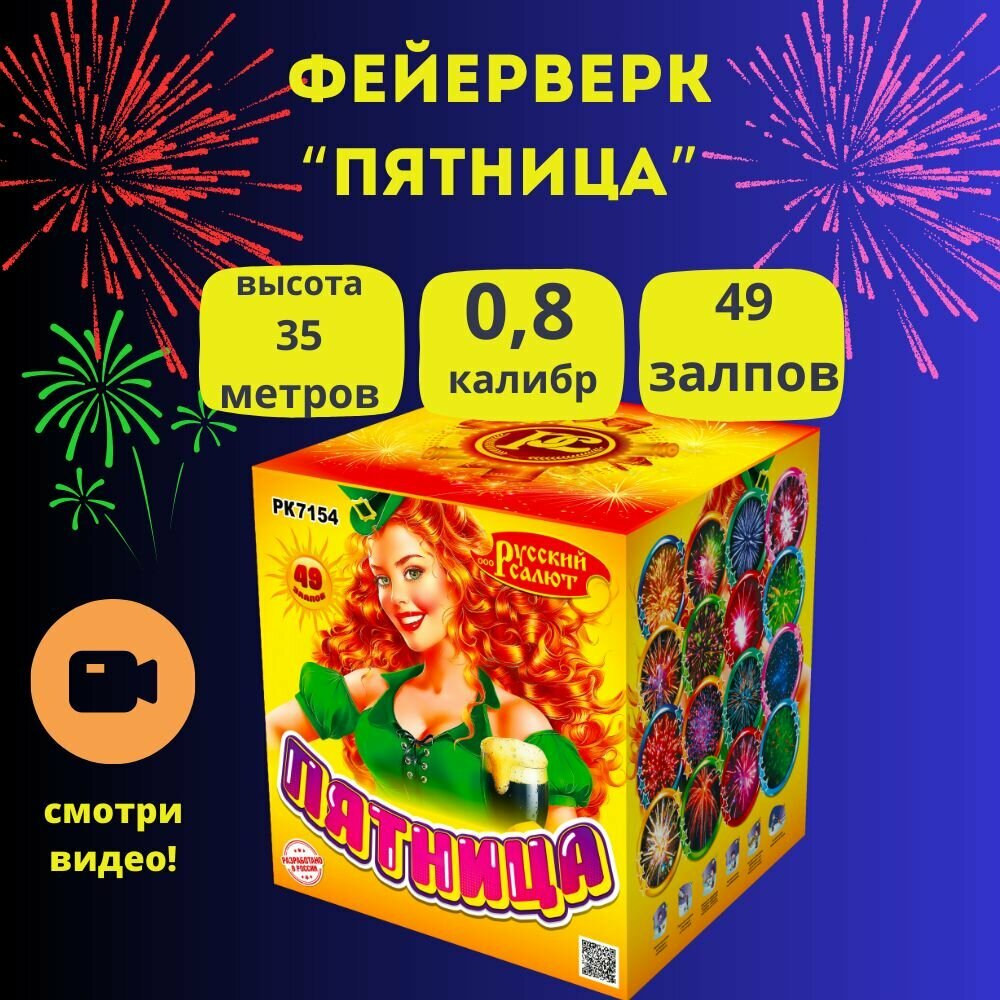 Салют Фейерверк на новый год, свадьбу и день рождение "Пятница" 0,8 дюйма 49 залпов