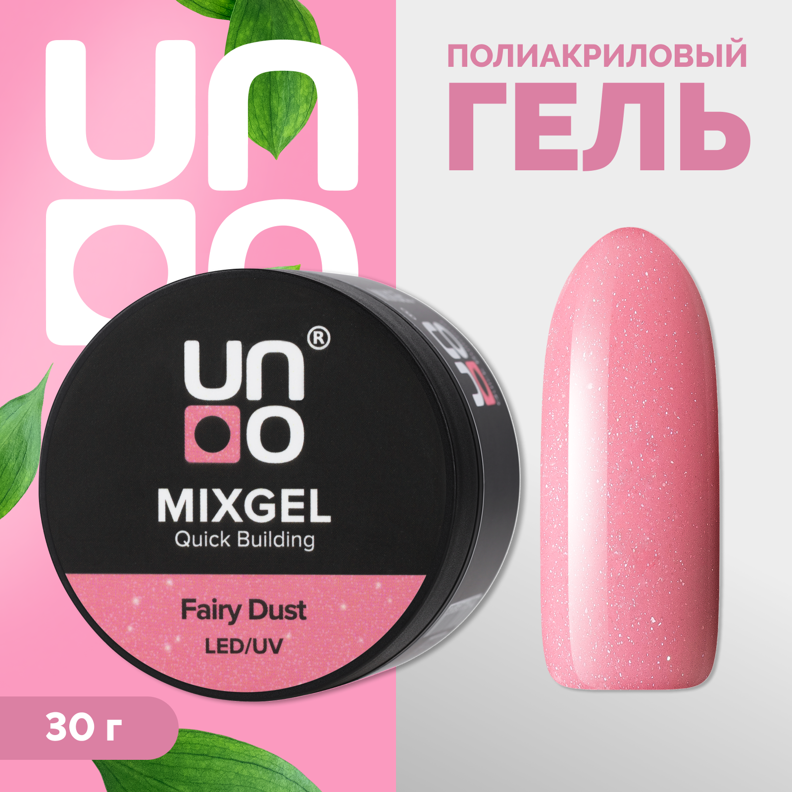 Полиакриловый гель камуфлирующий UNO, MIXGEL Fairy Dust, шайба, 30 г