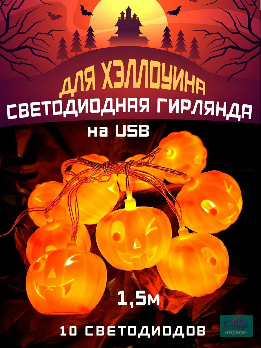"Гирлянда Хэллоувин" - крупные тыквы на USB-зарядке