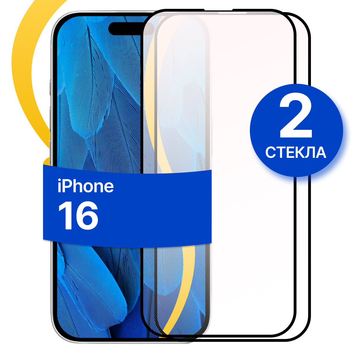 Комплект 2 шт. Защитное стекло для iPhone 16, Противоударное стекло на Айфон 16