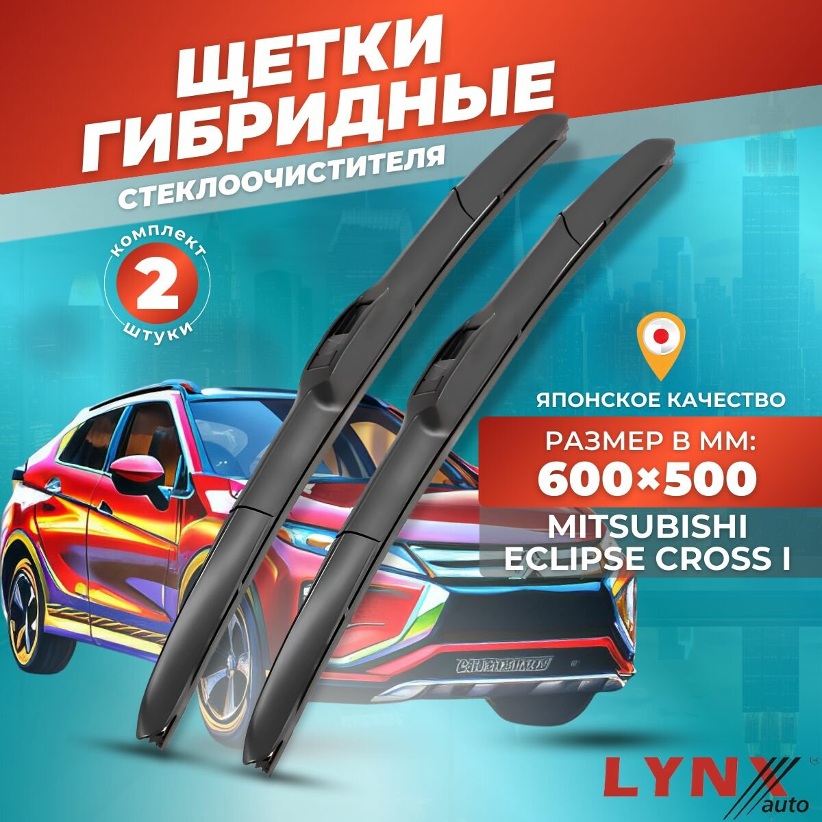 Дворники автомобильные на Mitsubishi Eclipse Cross / Митсубиси Эклипс Кросс 2017 2018 2019 2020 2021 2022 / щетки стеклоочистителя гибридные