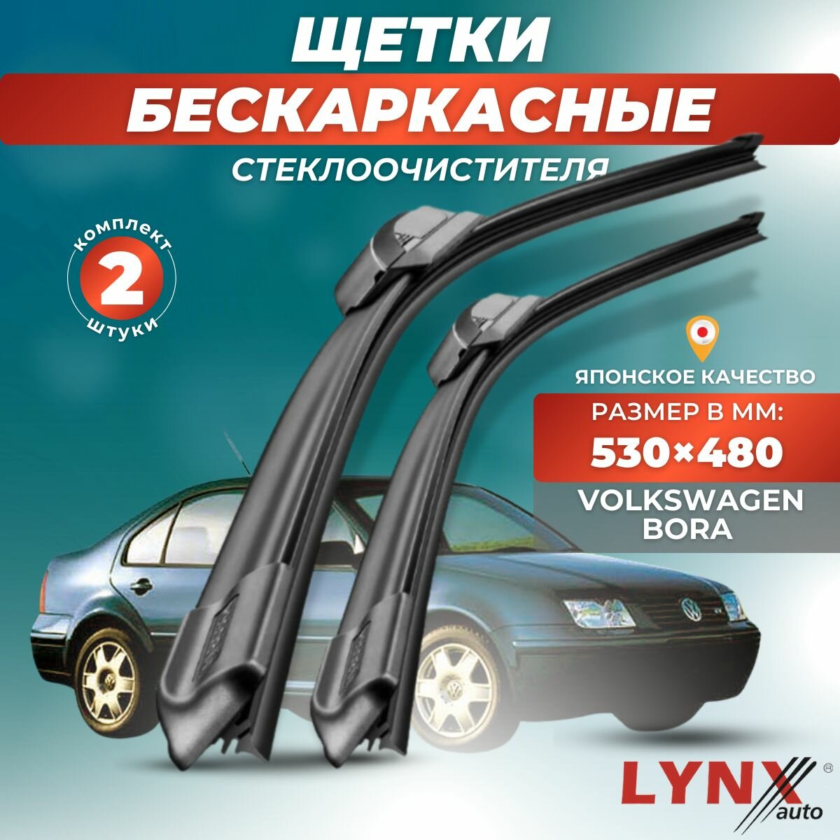 Автомобильные дворники LYNXauto Volkswagen Bora 1998 - 2002, 530 480мм / бескаркасные 2 шт