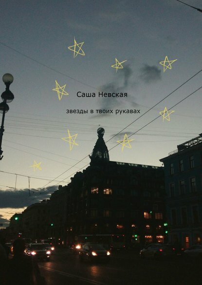Звезды в твоих рукавах [Цифровая книга]