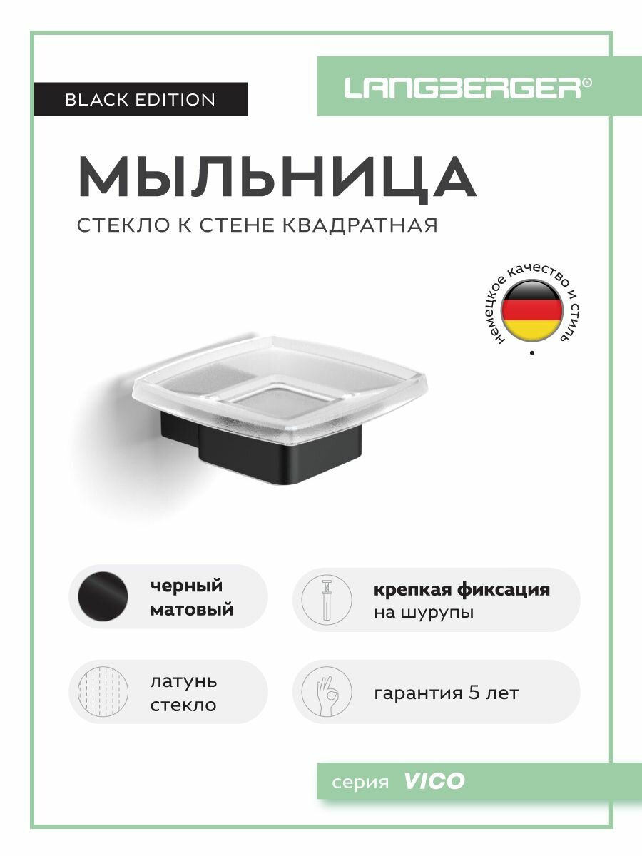 Мыльница Langberger черная стеклянная к стене квадратная 11315A-BP
