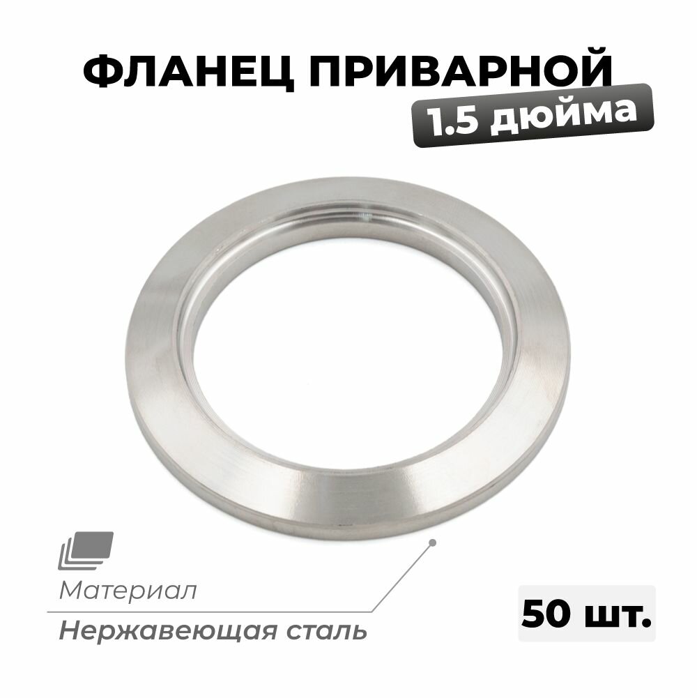 Фланец приварной (кольцо) 1.5 дюйма, 50 шт.
