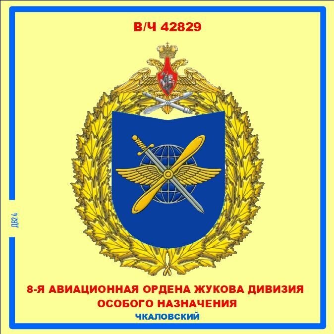 8 авиационная дивизия особого назначения. Чкаловский. Магнит на память