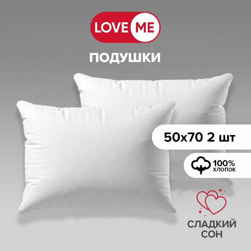 Комплект подушек для сна 50х70 см LoveME - 2 шт, гипоаллергенные