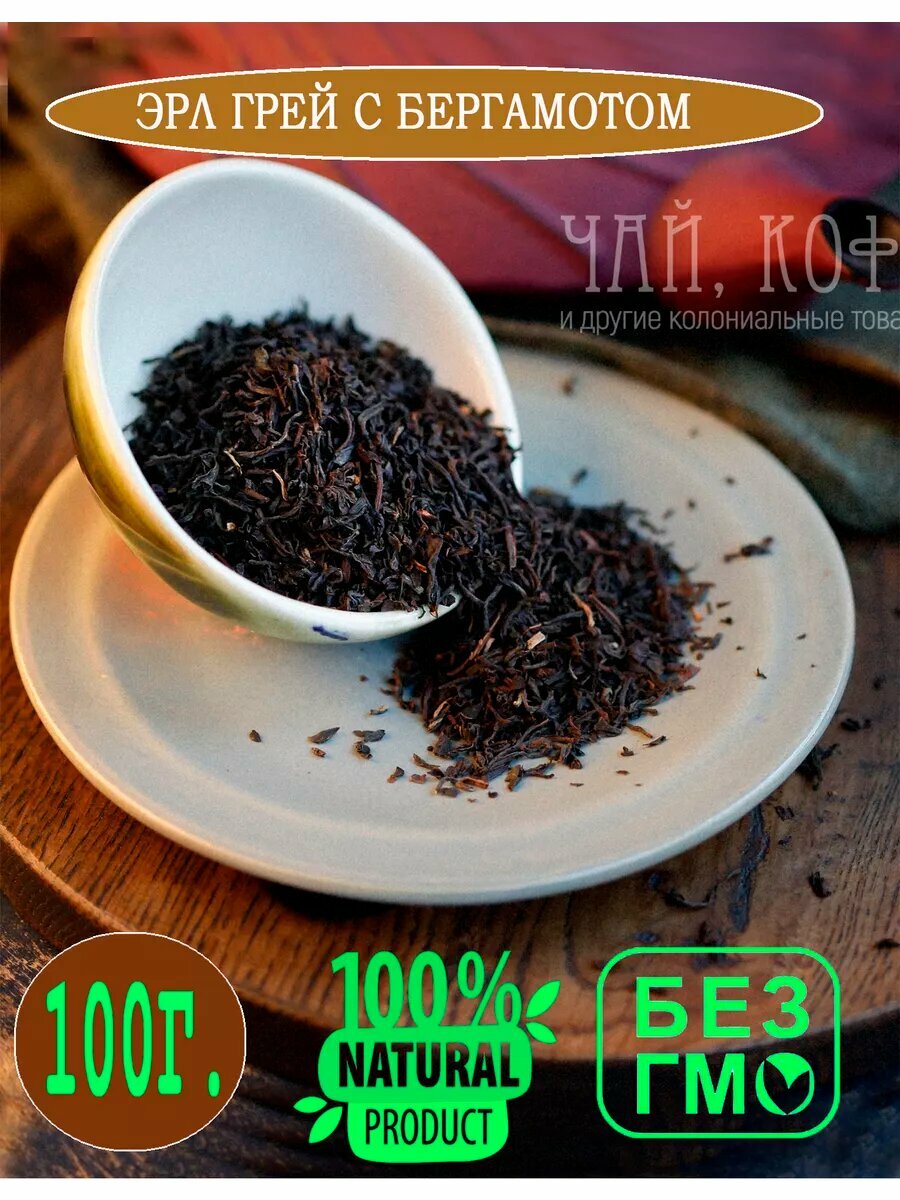 Чай Эрл Грей с бергамотом черный листовой, 100 гр