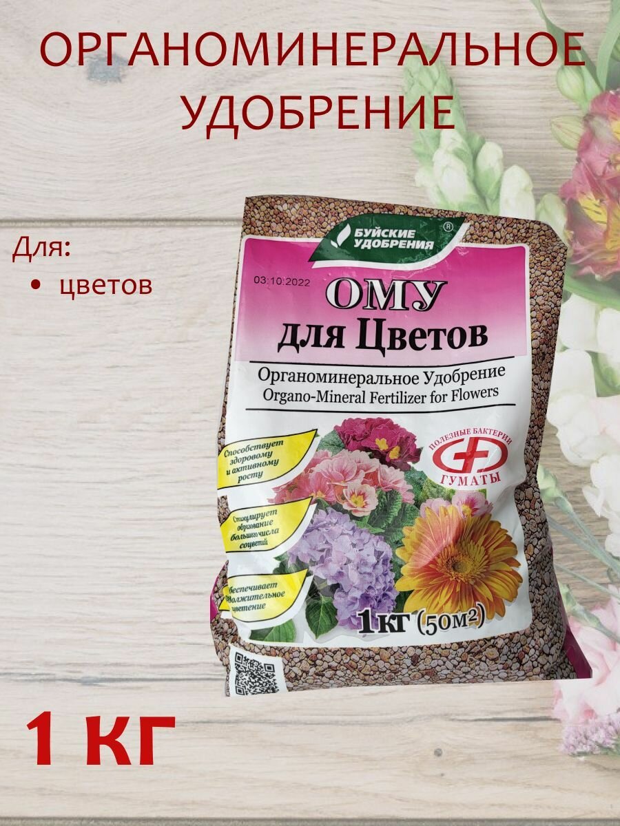 Органоминеральное удобрение (ОМУ) "Для Цветов", 1 кг.