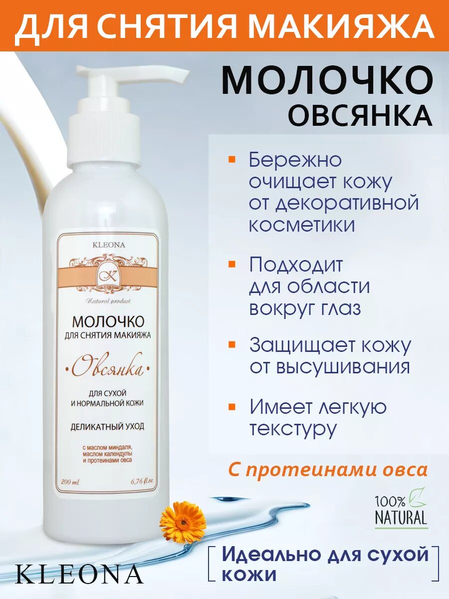 Молочко KLEONA "Овсянка", для снятия макияжа, 200мл