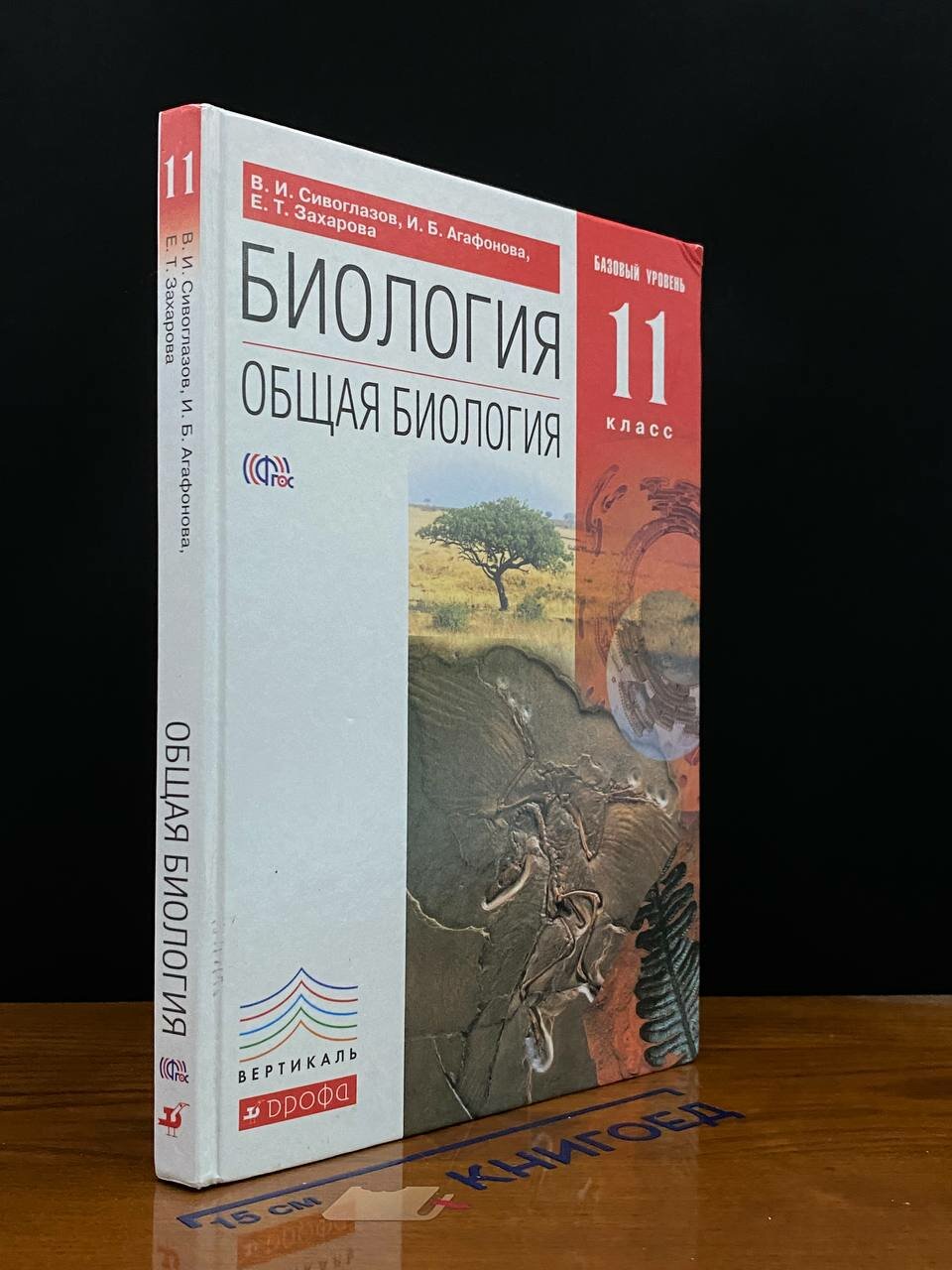 Книга. Биология. Общая биология. 11 класс 2018 (2041303370542)