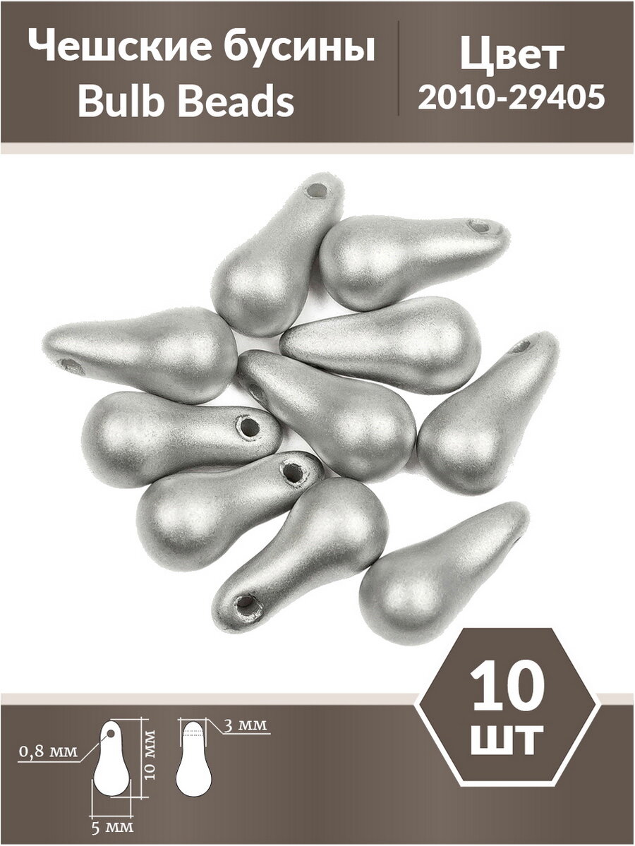 Чешские бусины Bulb Beads 5х10 мм, цвет: Alabaster Metallic Silver, 10 шт.