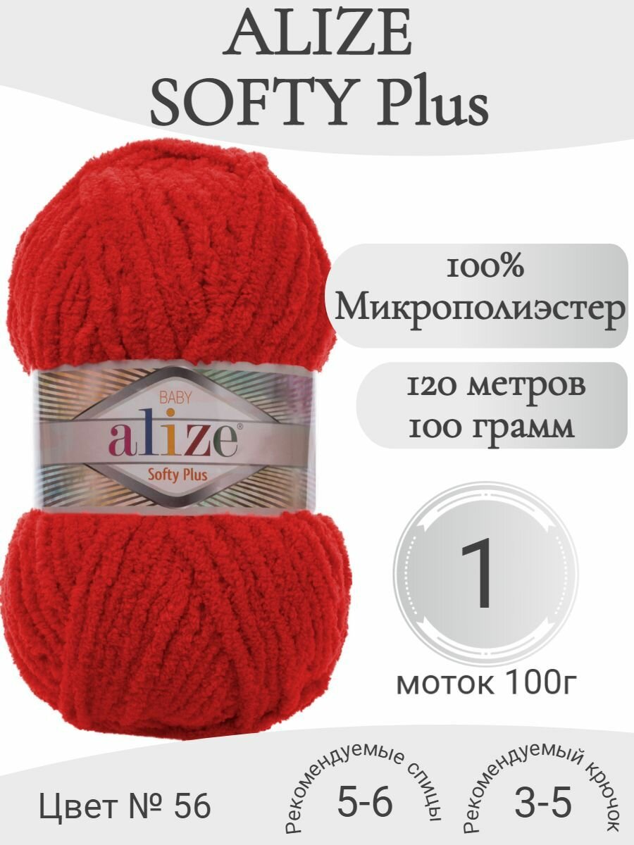 Плюшевая пряжа Alize Softy Plus (Ализе Софти Плюс) 56 красный (1 моток)