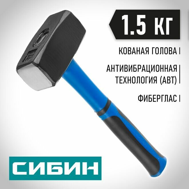 Кувалда с фиберглассовой рукояткой, СИБИН 1.5 кг.