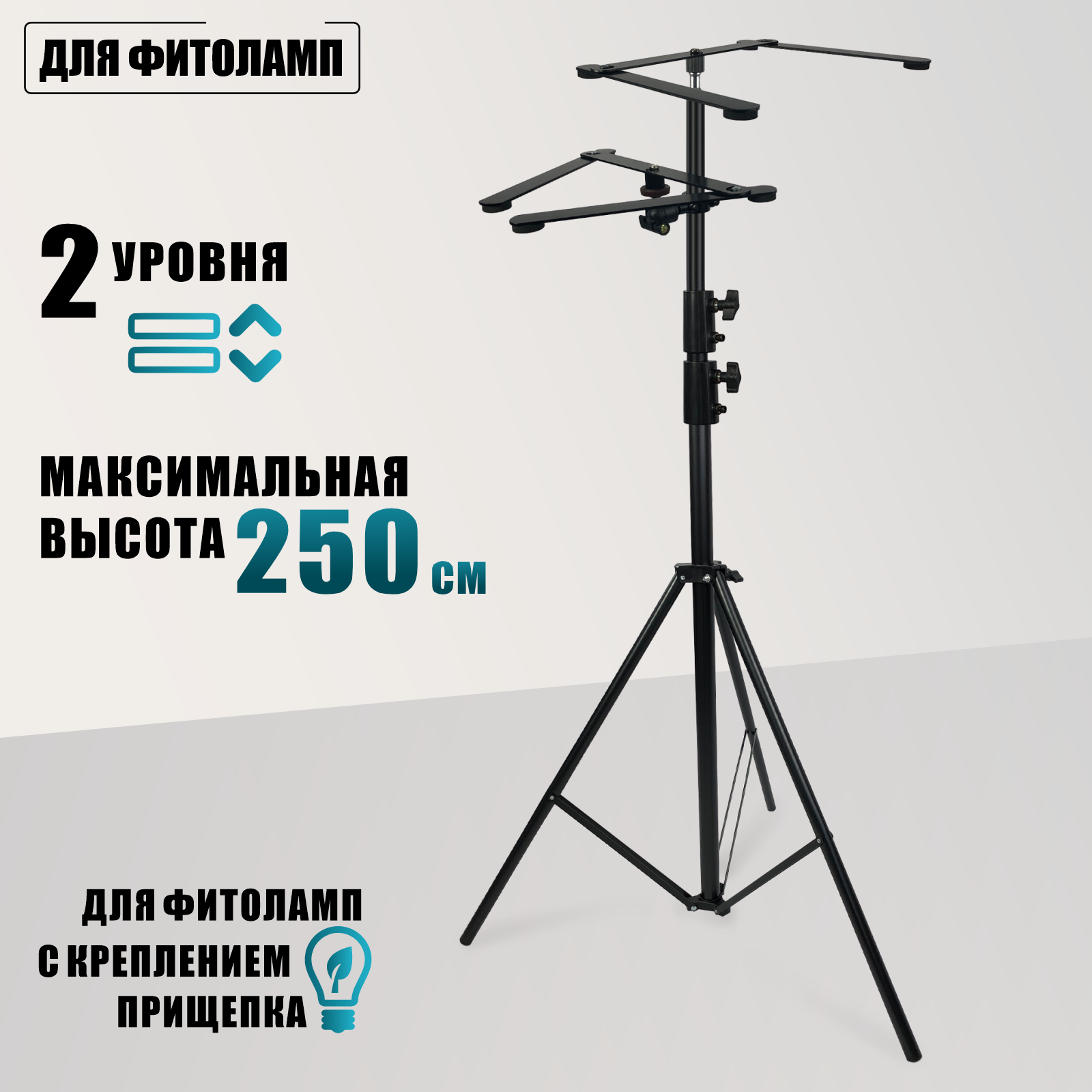 Напольный держатель BHS-EC-2 двухъярусный для фитоламп для растений