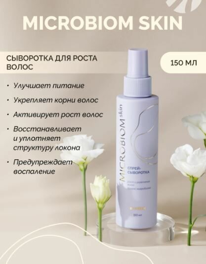 Арт лайф Сыворотка-спрей для роста волос МICROBIOM SKIN Несмываемая формула с пептидами пробиотиков, коллагеном и кератином Артлайф